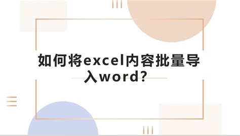 如何将excel内容批量导入word？这些方法值得收藏 哔哩哔哩
