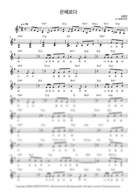 악보 심형진 은혜로다 G Key 멜로디악보 By 생명의건반