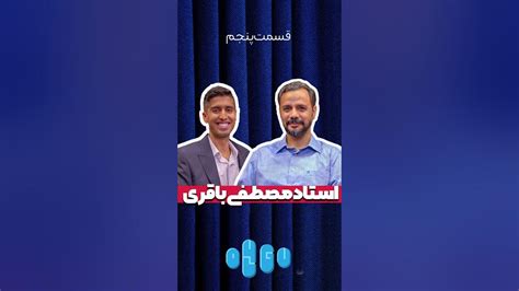 گفت‌وگو با استاد مصطفی‌باقری از قدیمی ترین دبیران المپیاد نجوم