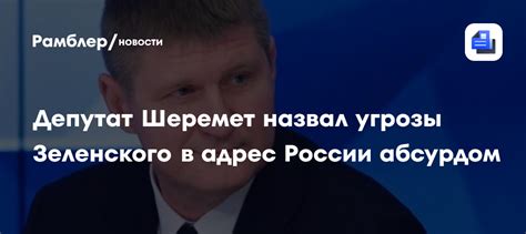 Депутат Шеремет назвал угрозы Зеленского в адрес России абсурдом Рамблер новости
