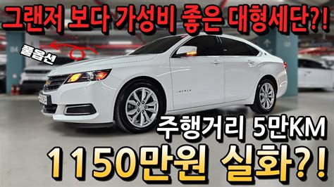 그랜저 보다 가성비 좋은 대형세단 주행거리 5만km 1150만원 실화 Youtube