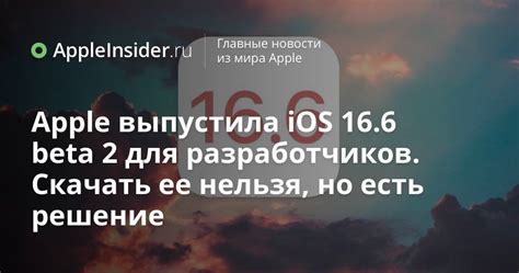 Apple выпустила Ios 16 6 Beta 2 для разработчиков Скачать ее нельзя