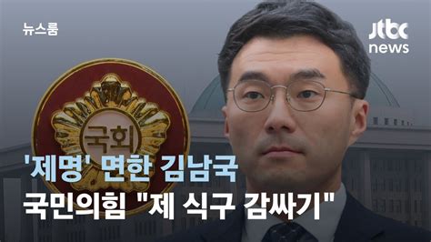 제명 면한 김남국민주 전원 반대표 국힘 제 식구 감싸기 Jtbc 뉴스룸 Youtube