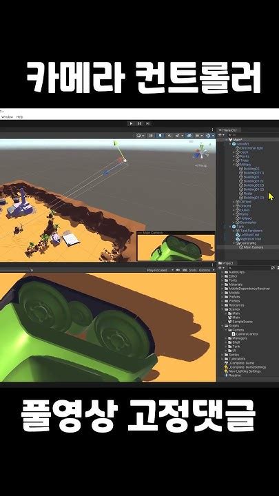 [튜토리얼] 누구나 쉽게 탱크 스나이퍼 유니티 게임 개발 Ep 04 카메라 컨트롤러 Shots Youtube
