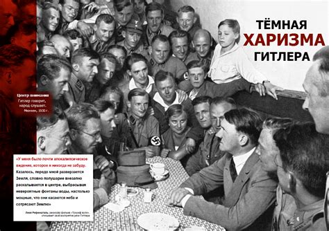 Тёмная харизма Гитлера: igorol — LiveJournal