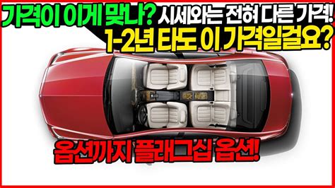 시세가 있는데 이 가격에 팔면 다른 차들은 어떻게 팝니까라는 말 들을 만큼 저렴하게 준비했습니다 옵션은 플래그십급 옵션