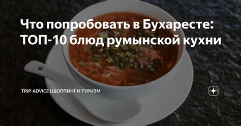 Что попробовать в Бухаресте ТОП 10 блюд румынской кухни Саша Коновалова Дзен