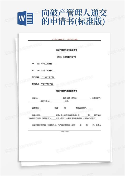 向破产管理人递交的申请书标准版word模板下载编号lowxnnyr熊猫办公