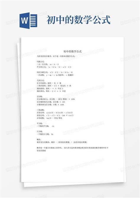 初中的数学公式word模板下载 编号qzmvkxmj 熊猫办公