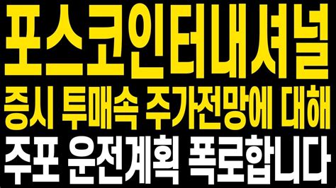 포스코인터내셔널 주가전망 증시도 주가도 너무나도 불안하고 어려운 구간입니다 하지만 8월에도 9월에도 이미 겪은 바 이번에도