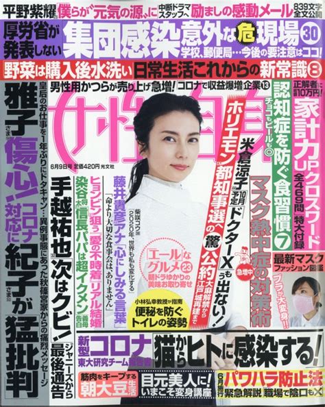 週刊 女性自身 2020年 6月 9日号 女性自身編集部 Hmvandbooks Online 203020620