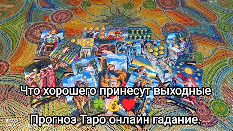 Что хорошего принесут выходные🍀💰♥️ Прогноз Таро онлайн гадание Youtube