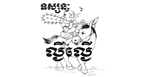 ទស្សនល្ងីល្ងើ៖ យុទ្ធសាស្រ្ត ពី«ដេកផ្ទះ ឈ្នះឯង មកជា «ដេកផ្ទះឈ្នះខ្លួនឯងត្រូវបរាជ័យ សារព័ត៌មាន