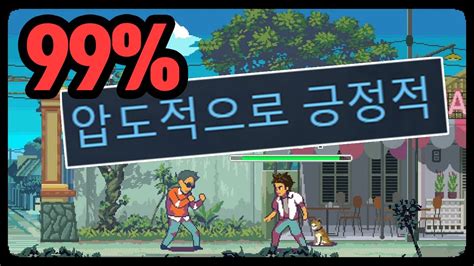 우리가 놓친 1월의 스팀 갓겜들 99 압도적으로 긍정적 가능한 거야 Youtube
