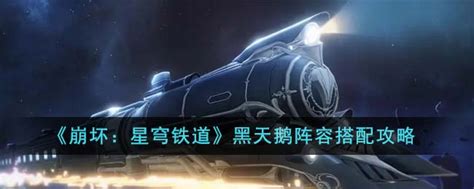 崩坏星穹铁道黑天鹅阵容怎么搭配 崩坏星穹铁道黑天鹅阵容搭配最新攻略 雨枫轩