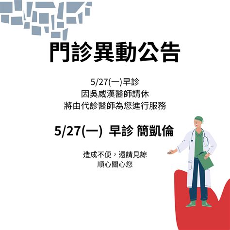 詠欣精神科診所 最新消息 20240527 門診異動公告