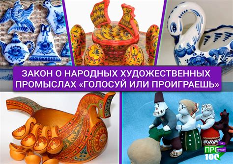 Проект «Закон о народных художественных промыслах “Голосуй или проиграешь” Про100 За Правду