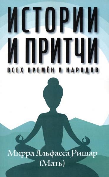 Истории и притчи всех времен и народов Альфасса Мирра купить с