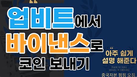 업비트에서 바이낸스로 코인 옮기기 바이낸스 사용법 직접 해보자 Youtube
