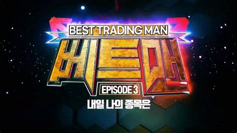 베스트 트레이딩 맨 내일 나의 종목은 50회20221014 Youtube