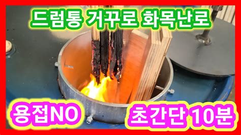 초간단 구멍2개 뚫면 드럼통 거꾸로 화목난로 만들기 끝~ 화목난로 만들기 추천연통설치캠핑스토브난로꺼꾸로난로 솔림농원 난로 Youtube