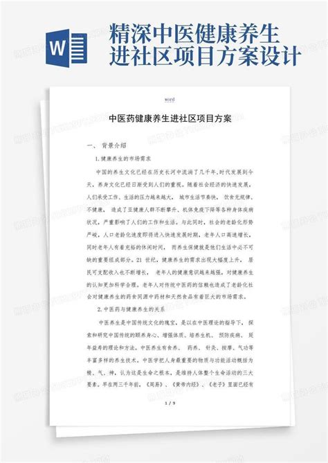 精深中医健康养生进社区项目方案设计Word模板下载 编号lxmggvyk 熊猫办公