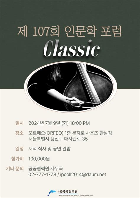 2024년 제 107회 공공협력원 인문학 포럼 개최 안내 2024 07 09 화요일 사단법인 공공협력원