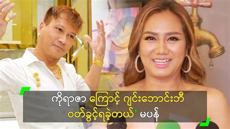 ကိုရာဇာ ကြောင့် ဂျင်းဘောင်းဘီ ဝတ်ခွင့်ရခဲ့တယ် မပန် Youtube