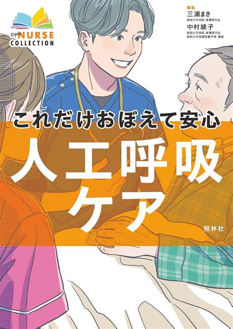 これだけおぼえて安心人工呼吸ケア エキスパートナースコレクション 三浦まき 中村綾子 本 通販 Amazon