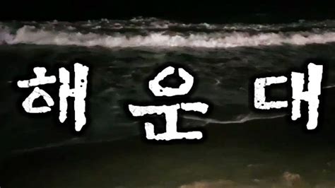 이 추운 겨울날에 입수하러 왔습니다 Feat 막자모드 벌칙│김택환 Youtube