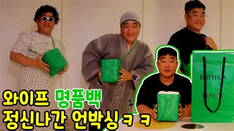 룡룡부부 내가 사준 와이프 명품백 정신나간 언박싱 보테가베네타 Youtube