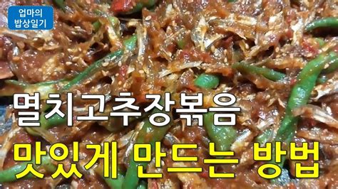 멸치고추장볶음 밥상에 항상 있는 국민 반찬 맛있는 멸치볶음 YouTube