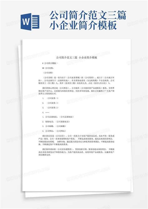 公司简介范文三篇小企业简介Word模板下载 编号qjarbzry 熊猫办公