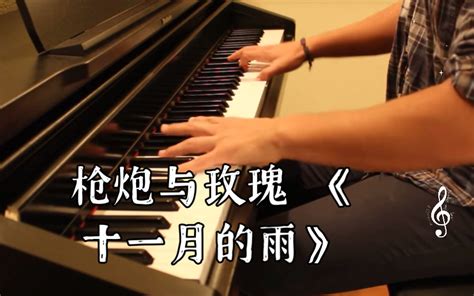 枪炮与玫瑰 十一月的雨 治愈钢琴曲 治愈钢琴曲 哔哩哔哩视频