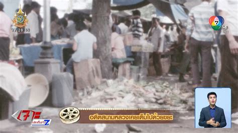 ข่าวภาพเก่าเล่าเรื่อง สนามหลวงเคยเต็มไปด้วยขยะ