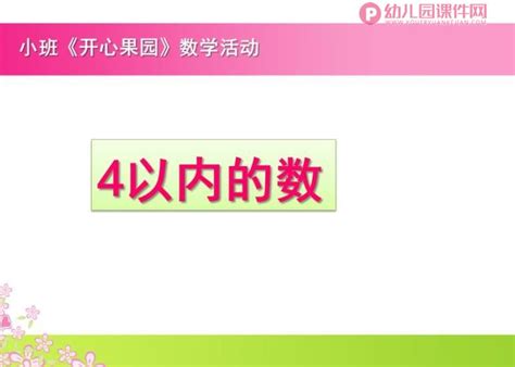 小班数学活动4以内的数课件PPT开心果园PPT课件图片 幼儿园课件网