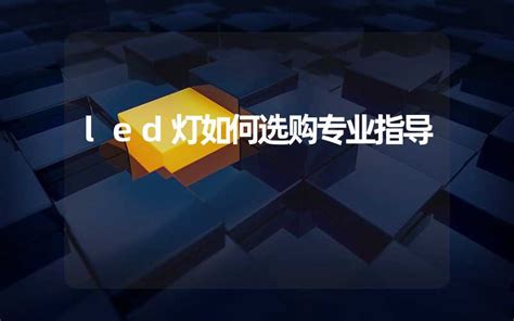 Led灯如何选购(专业指导) 多映光电 Led灯如何选购(专业指导) 多映光电
