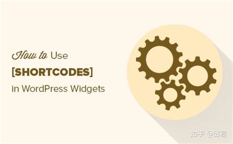 如何在 Wordpress 侧边栏小部件中使用简码 知乎 如何在 Wordpress 侧边栏小部件中使用简码 知乎