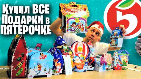 Купил ВСЕ ПОДАРКИ в ПЯТЕРОЧКЕ 2022 Youtube