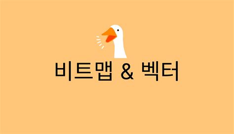 비트맵 Vs 벡터