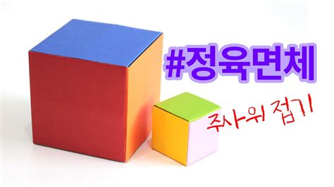 색종이로 주사위 정육면체 접기 쫑이꼭누나의신나는종이접기 Youtube