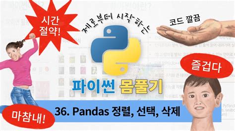 36 판다스 Pandas 데이터프레임 정렬 선택 삭제 제로부터 시작하는 파이썬 몸풀기 빅데이터 분석기사 실기