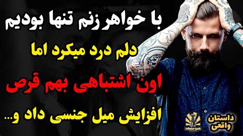 با خواهر زنم تنها بودیم و دلم درد میکرد اما اون اشتباهی بهم قرص افزایش میل جن سی داد و Youtube