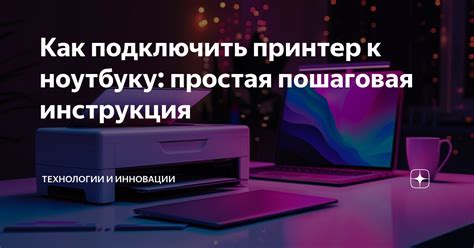Как подключить принтер к ноутбуку простая пошаговая инструкция Технологии и инновации Дзен
