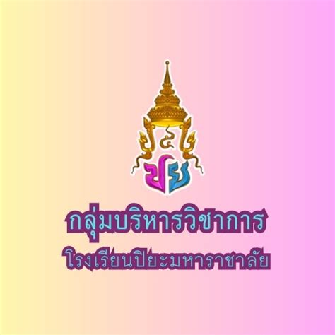 โรงเรียนปิยะมหาราชาลัย ขอแสดงความยินดีกับคณะครู กลุ่มสาระการเรียนรู้การงานอาชีพ ได้รับรางวัล