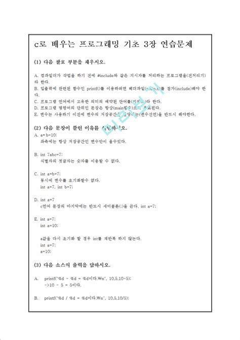 C로 배우는 프로그래밍 기초 3장 연습문제 풀이공학기술레포트 C로 배우는 프로그래밍 기초 3장 연습문제 풀이공학기술레포트