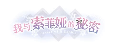 我与索菲娅的秘密【live2d×治愈系侍奉生活模拟】