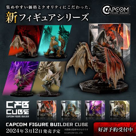 魔物獵人 CFB 雕像盒玩全新進化版CFB CUBE正式發表 首彈推出火龍等高人氣魔物