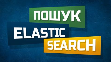 Як шукати в Elasticsearch Youtube