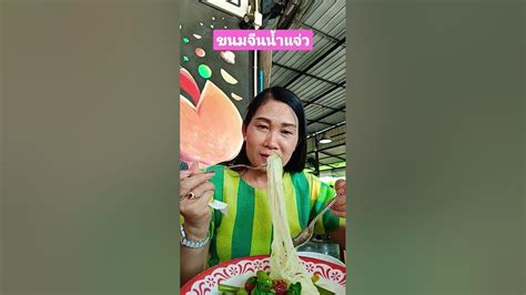 ขนมจีนน้ำแจ่ว อร่อยเด็ดต้องลอง แซ่บของแท้ อาหารอีสาน Youtube